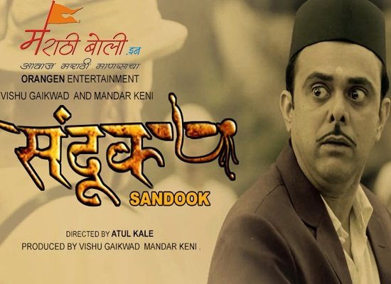 Sandook Marathi Movie - संदूक मराठी चित्रपट - marathiboli.in
